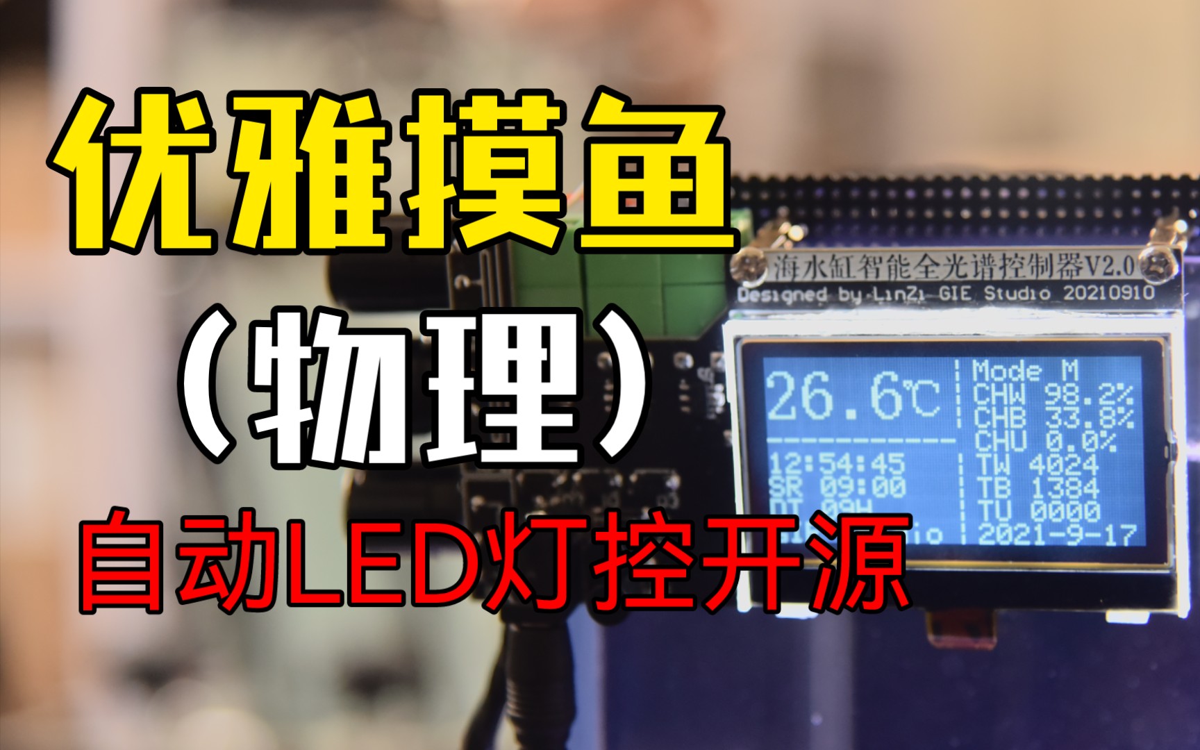 如何在学校优雅摸鱼(物理) 自动LED灯控制作流程 带开源资料下载