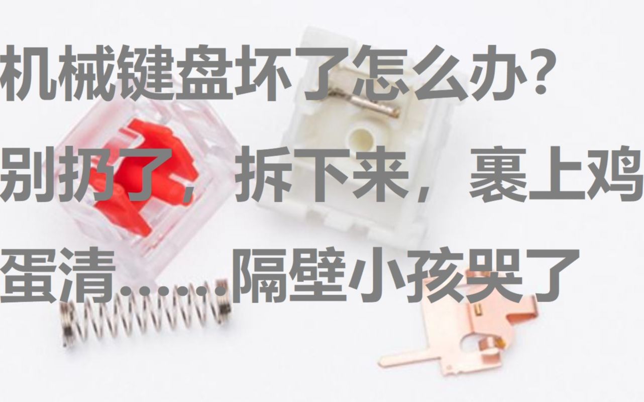 【vlog】机械键盘失灵了怎么办?从原理上教你复原,远离某宝奸商