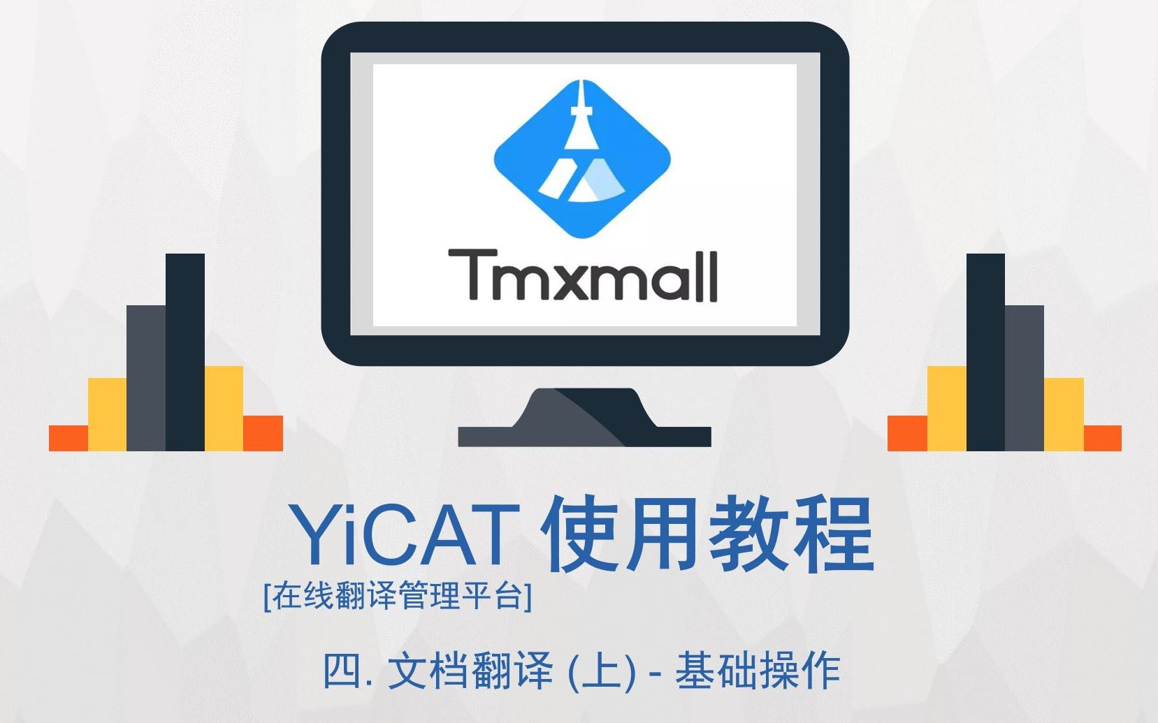【YiCAT翻译管理平台视频教程系列】4:文档翻译(上)- 基础操作
