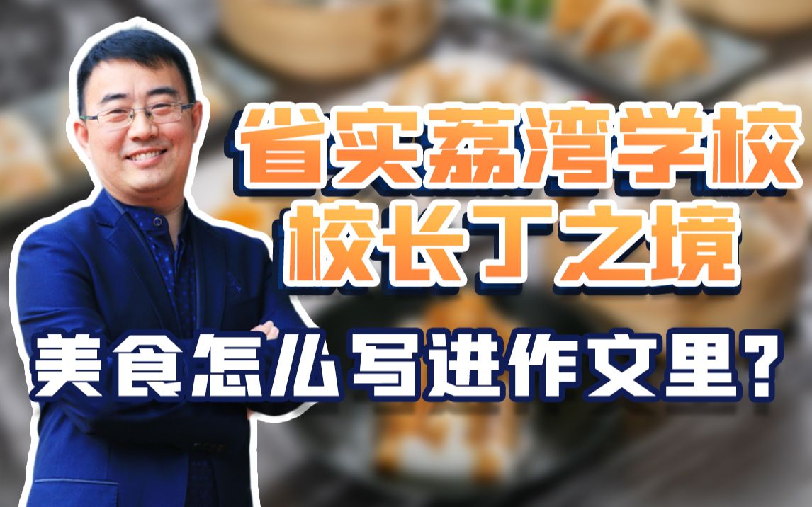 【优质作文课堂】广东实验中学荔湾学校校长—丁之境《味从笔端来》