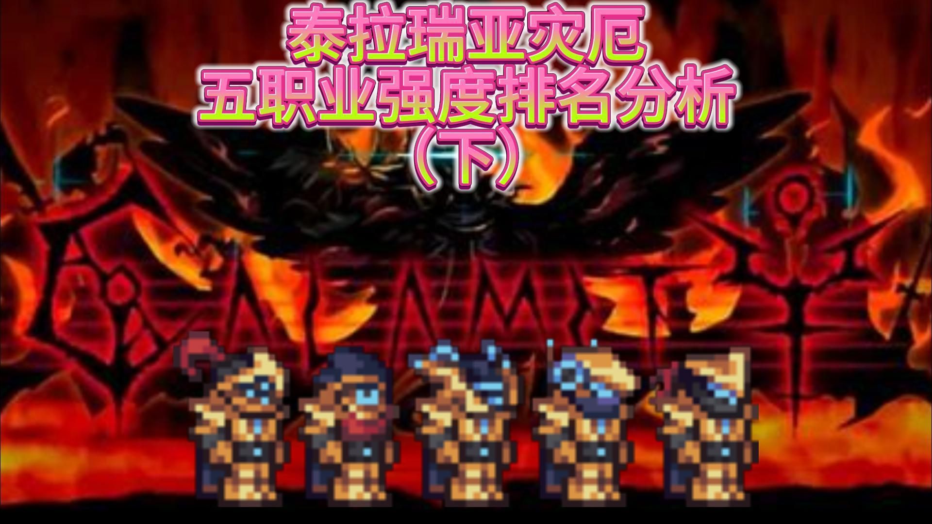 泰拉瑞亚灾厄模组五职业强度排名分析介绍(下)