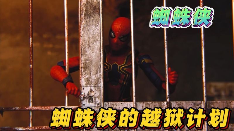 漫威定格动画:蜘蛛侠用一把叉子打开了铁门,他能躲过狱警的追踪吗