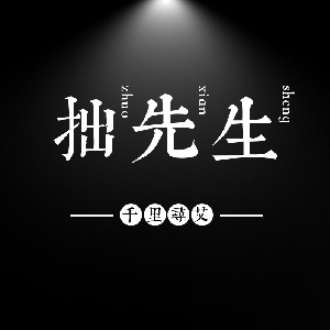拙先生的石磨艾 