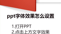 ppt字体效果怎么设置