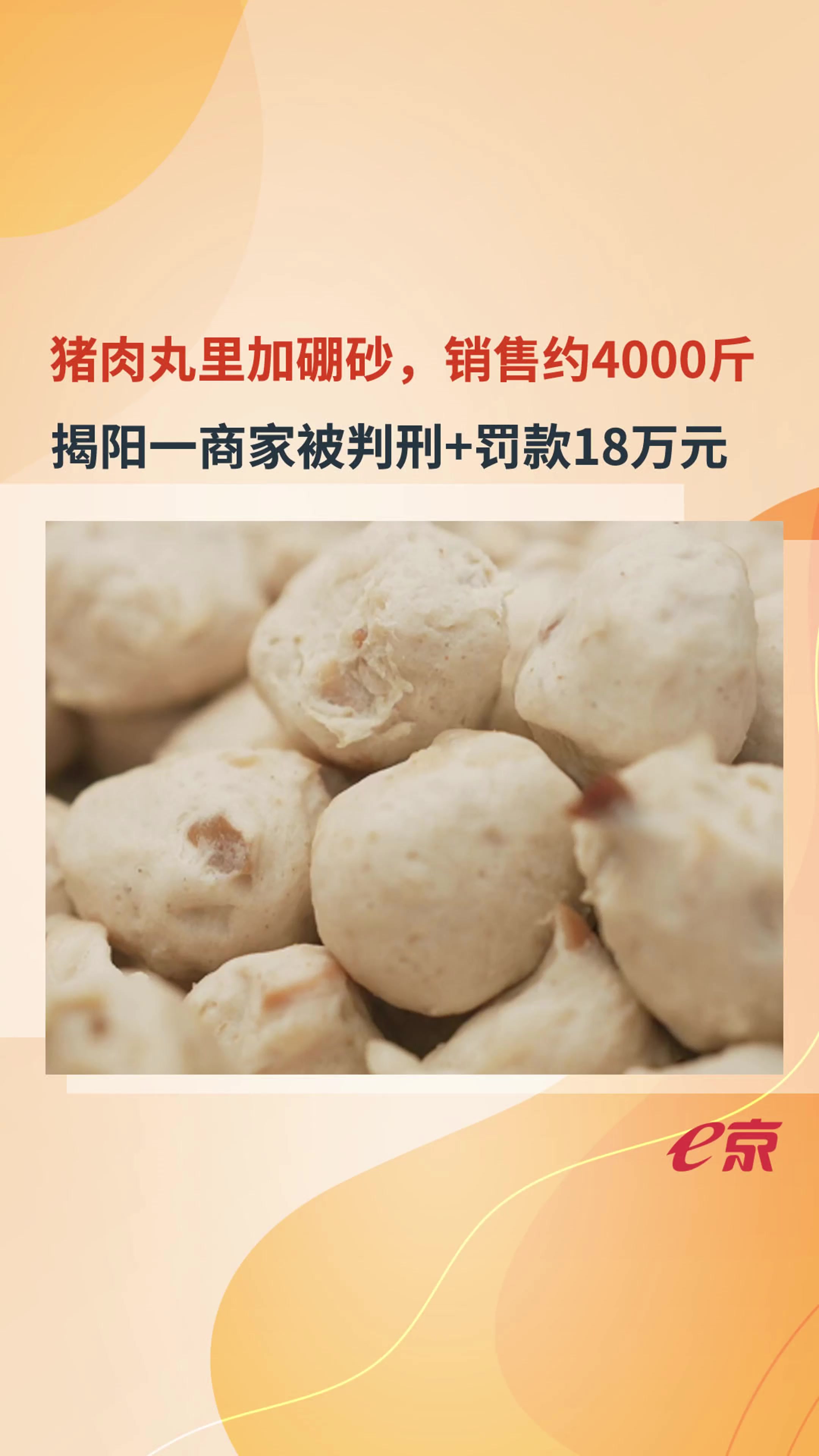 #热点 #潮汕 #揭阳 猪肉丸里加硼砂,销售约4000斤!揭阳一商家被判刑...