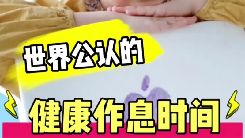 赶紧收藏!世界公认的最健康作息时间表