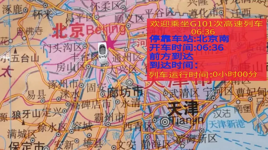 最新列车时刻表 G101次北京-上海 及线路展示(京沪高铁)