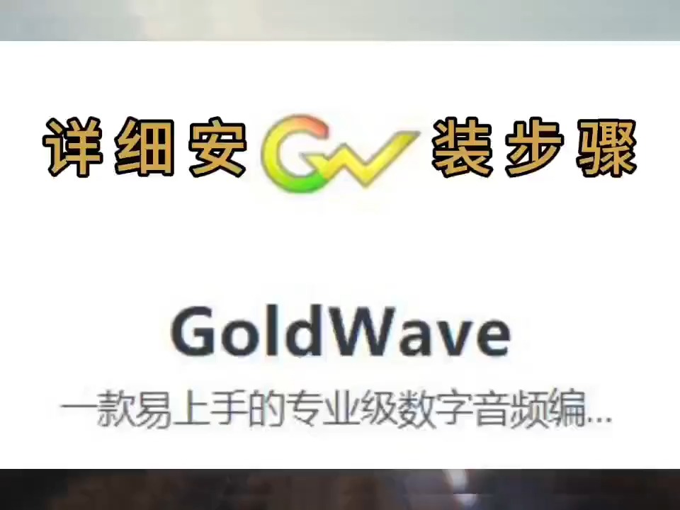 GoldWave 6.80软件下载附加详细安装步骤
