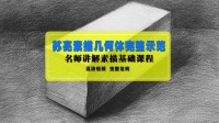第2讲 素描几何体素描长方体的表现