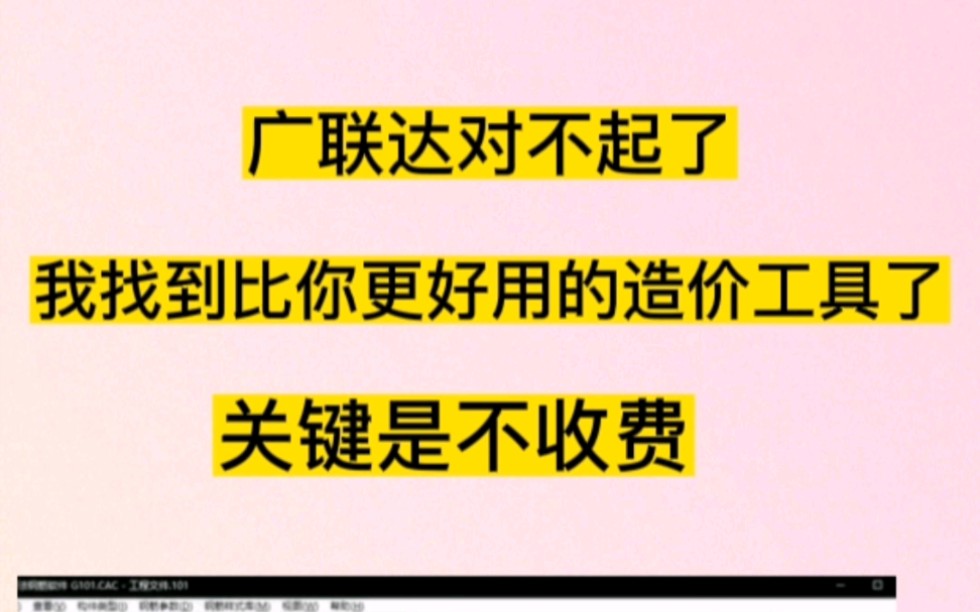 广联达对不起了,我找到比你更好用的造价工具了,关键是不收费