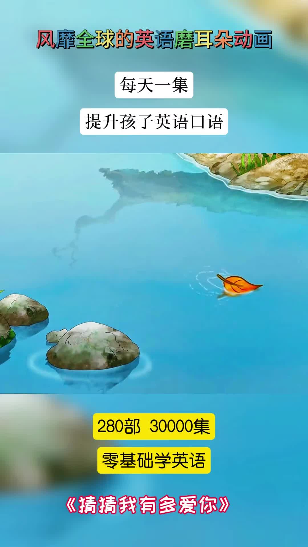 风靡全球的英语磨耳朵动画,零基础学英语,磨耳朵,练听力,练口语。#看...