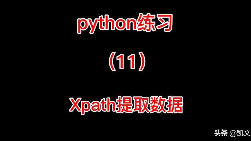 python练习 xpath数据解析