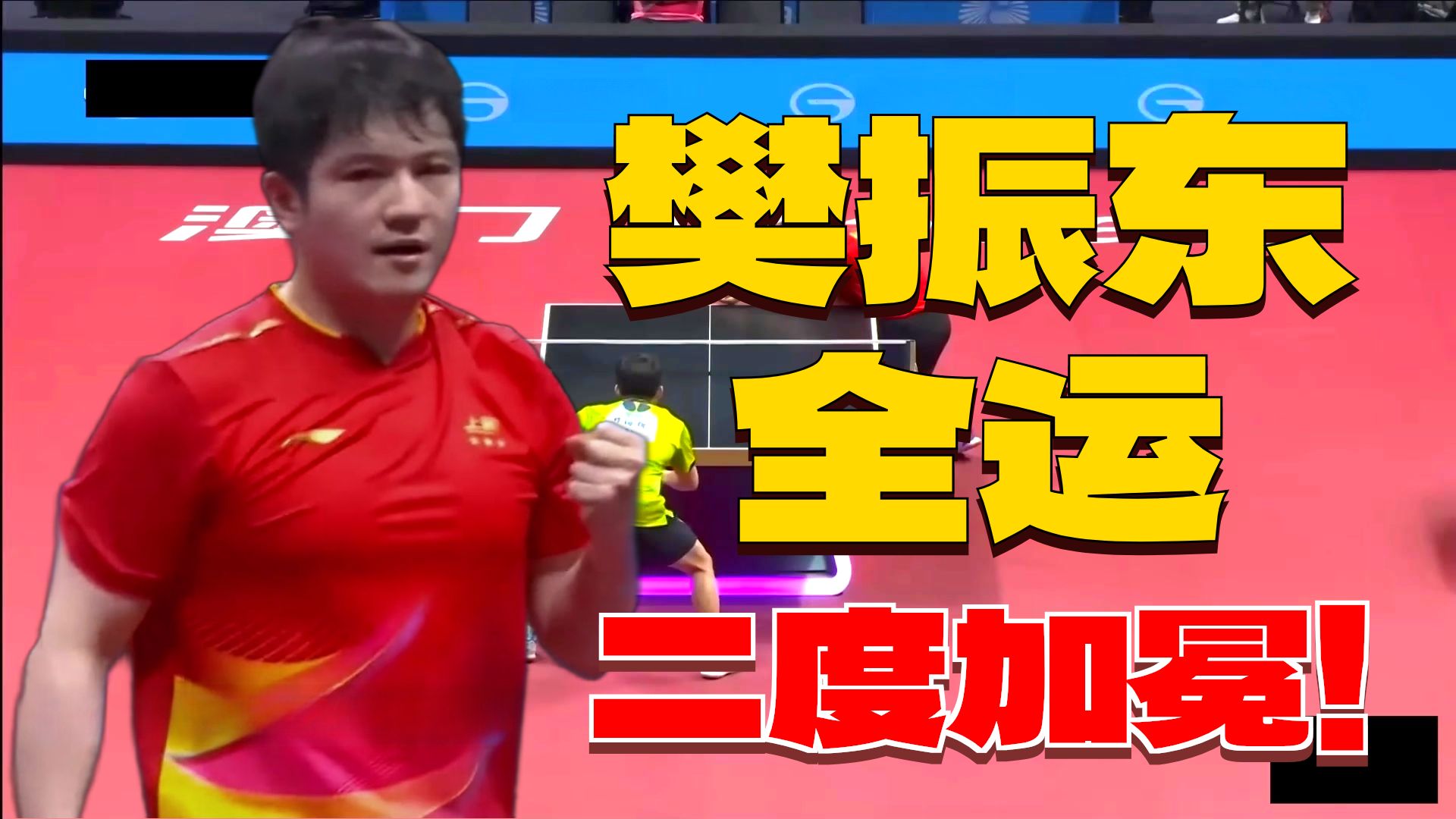 2025全运会男单决赛樊振东vs林诗栋