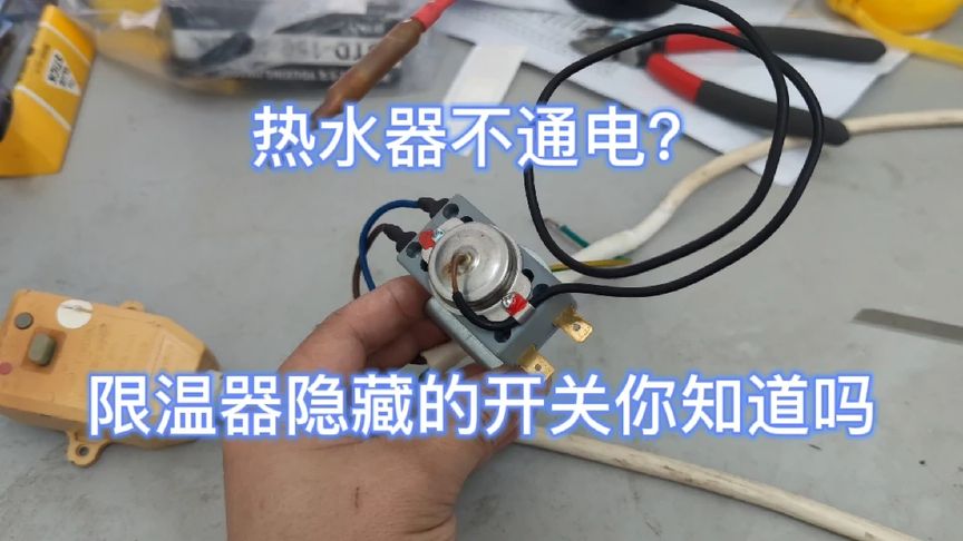 热水器不通电的原因,限温器隐藏的小开关你知道吗?必须手动复位