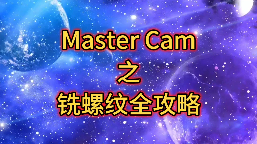 Master Cam之铣螺纹详解全攻略