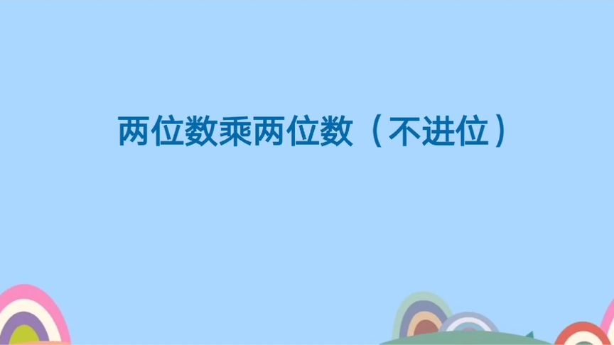 两位数乘两位数(不进位)
