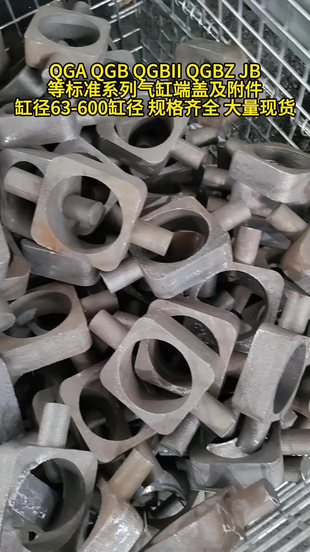 QGA QGB QGBII QGBZ JB等标准系列气缸端盖及附件,缸径63-600缸...