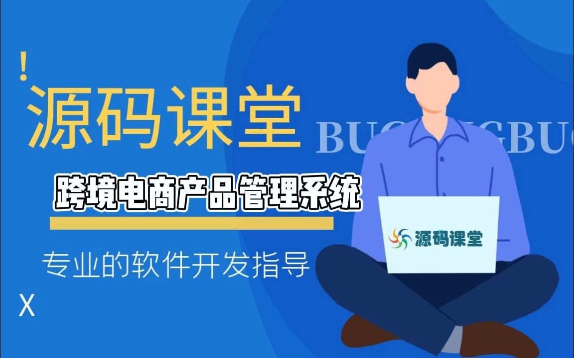 【计算机软件开发项目实战指导】跨境电商产品管理系统