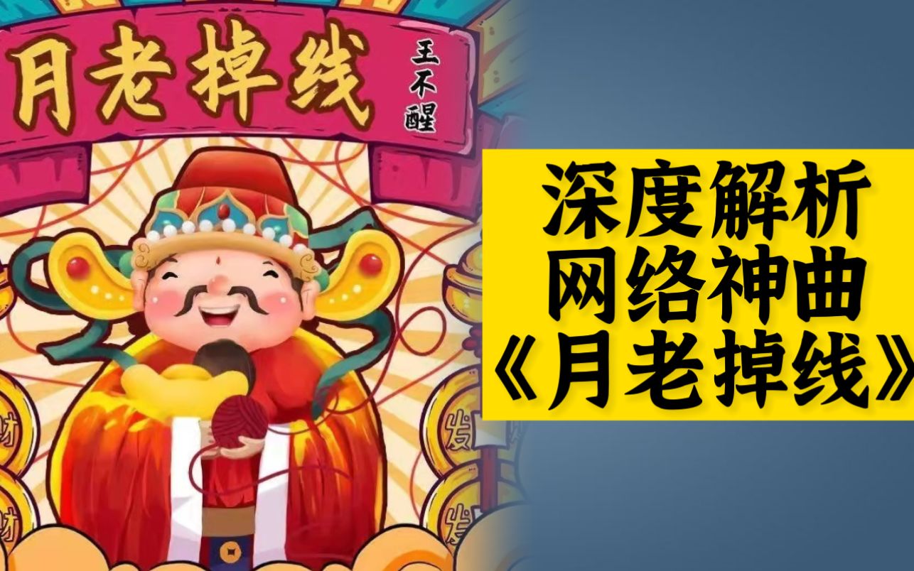 华语乐坛乱遭乱,全靠DJ和二人转。深度解析网络神曲:月老掉线