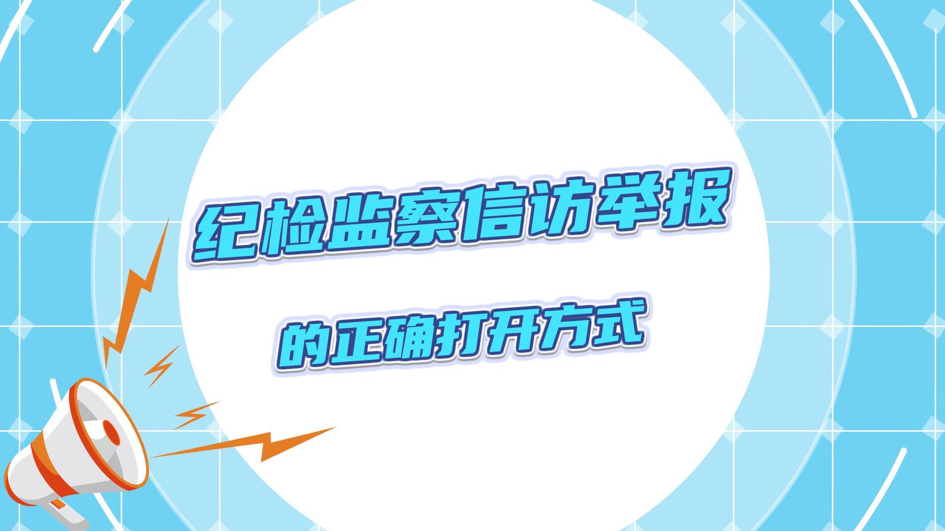 向纪委监委举报的正确“姿势”,你get到了吗?
