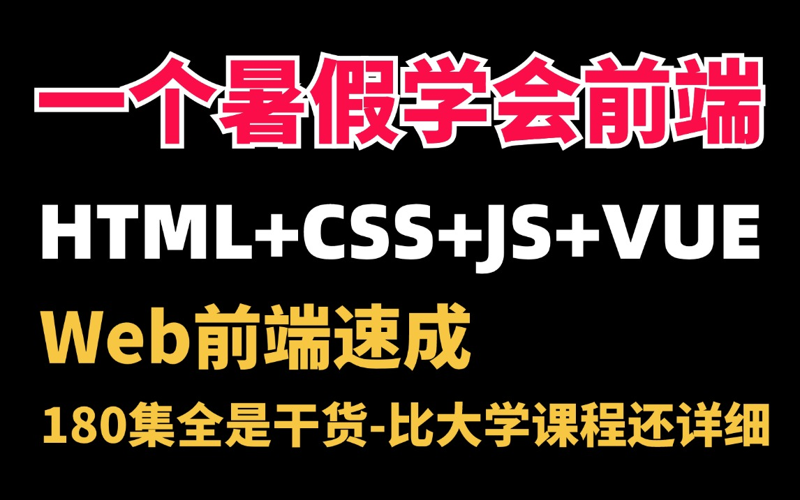 【HTML+CSS+JS+Vue】比大学课程还详细的Web前端教程,整整180...