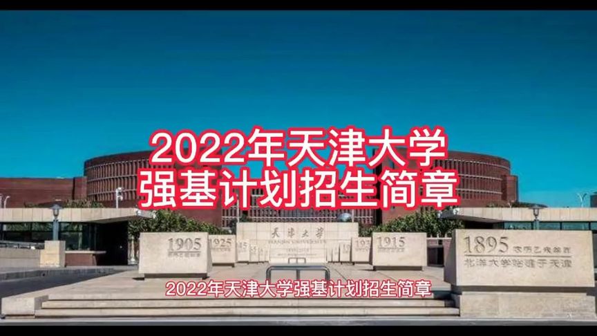 天津 大学2022年强基计划招生简章