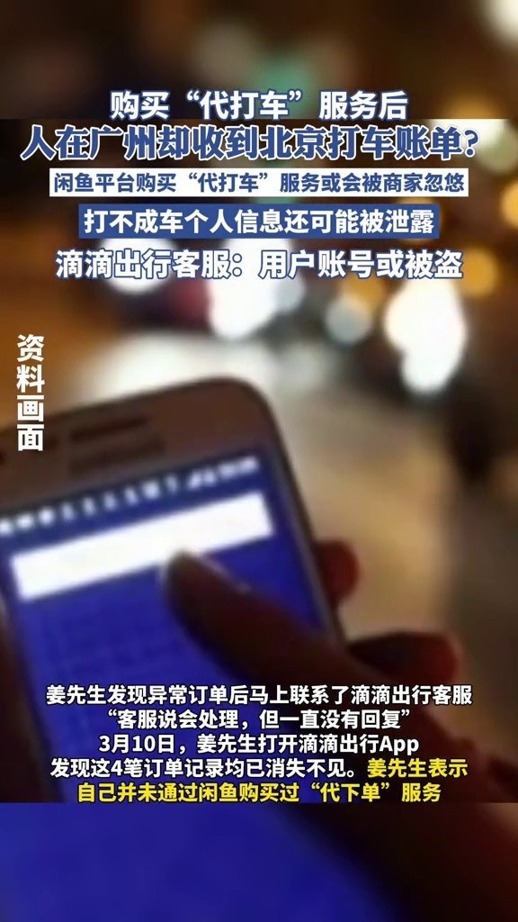 购买"代打车"服务后,人在广州却收到北京打车账单?滴滴出行客服:用户...