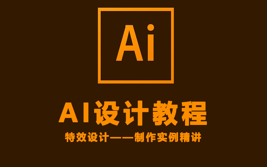 AI视频特效设计与制作实例精讲