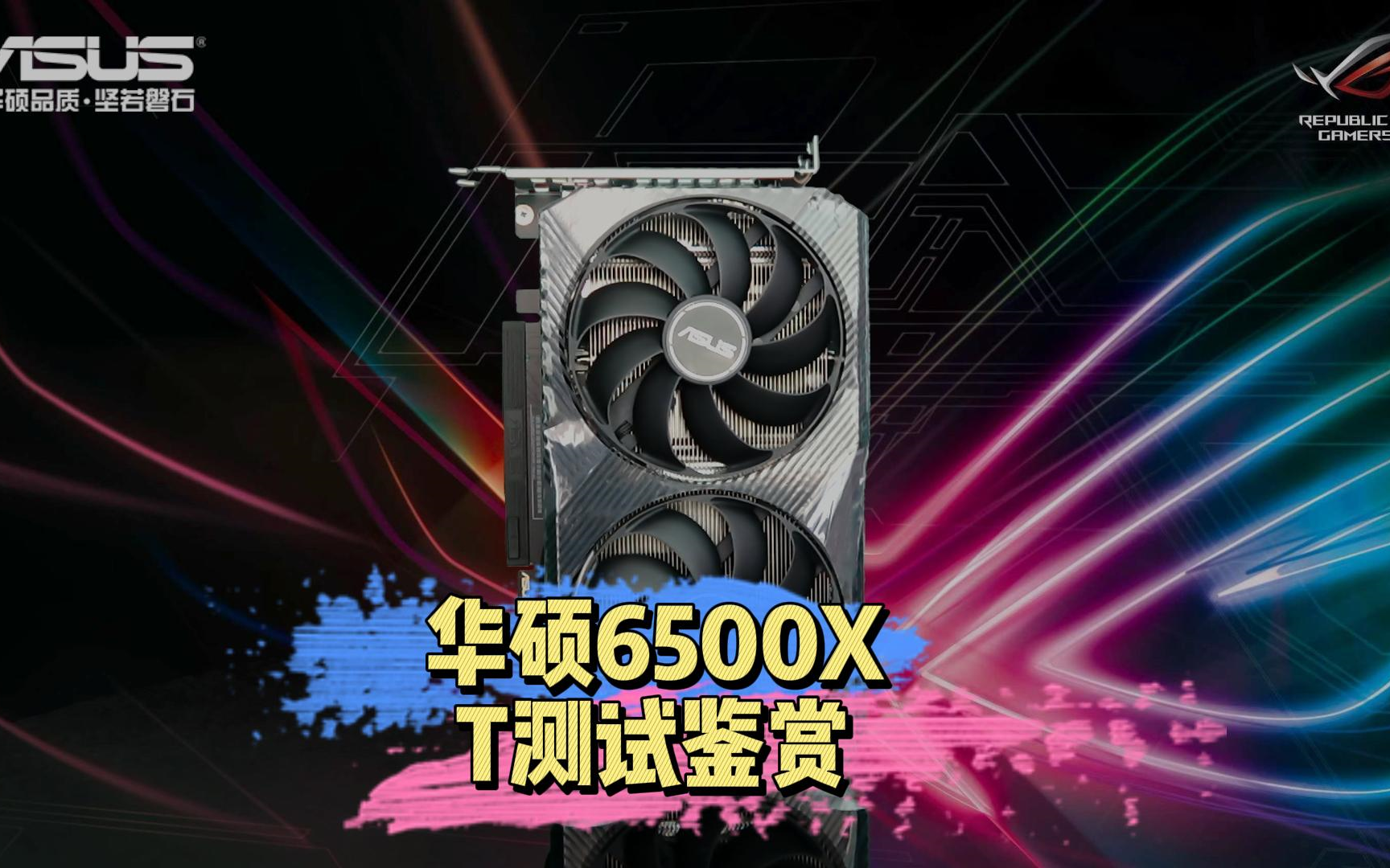 华硕雪豹6500XT测试鉴赏