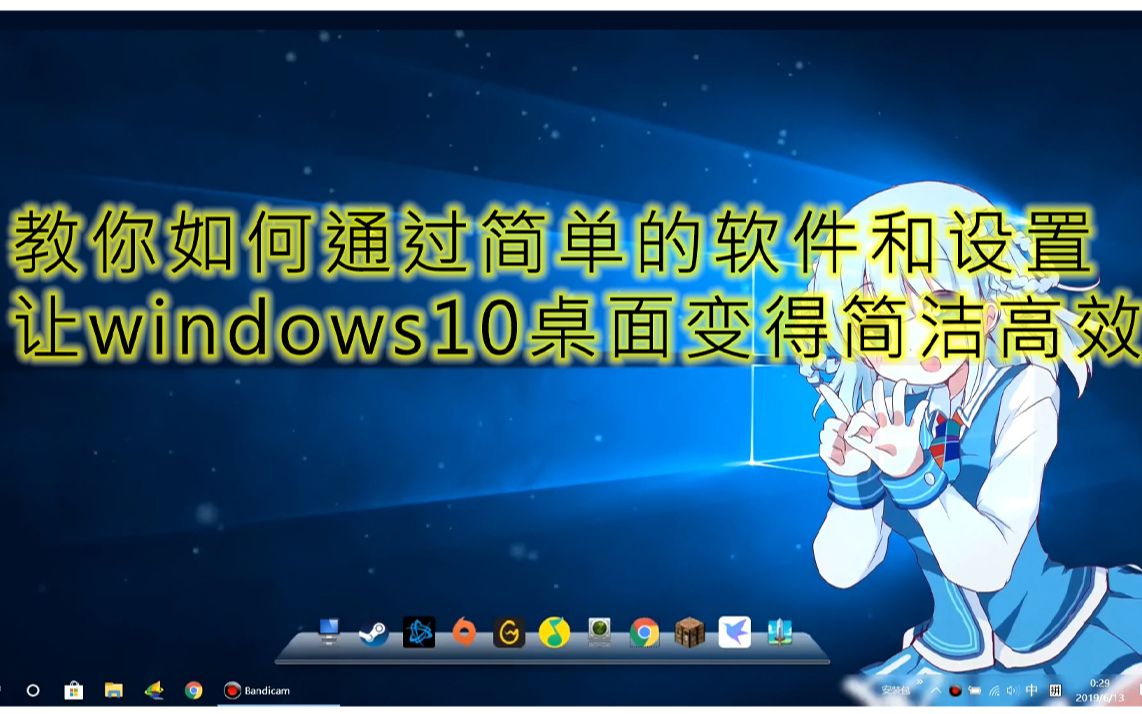 教你如何通过简单的软件和设置让windows10桌面变得简洁高效
