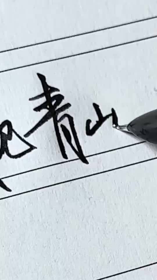 不加特效写一下,用的钢笔是永生几块钱一支的老式钢笔