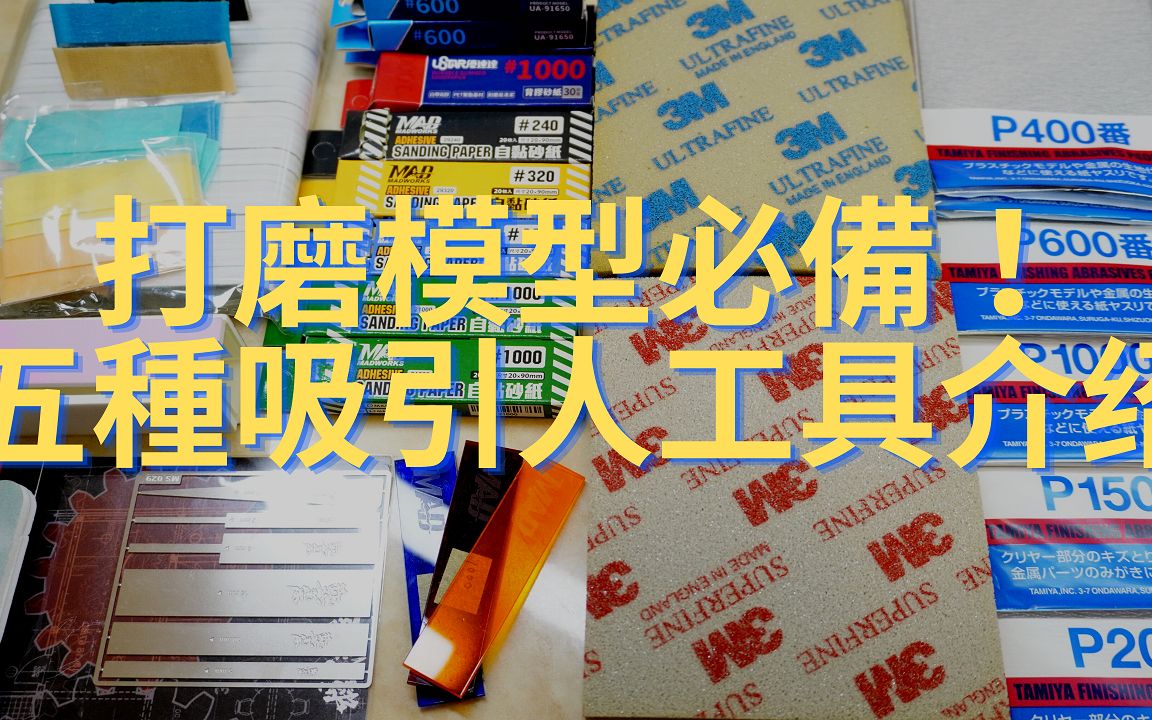 快速提升模型质量!打磨工具推薦與技巧