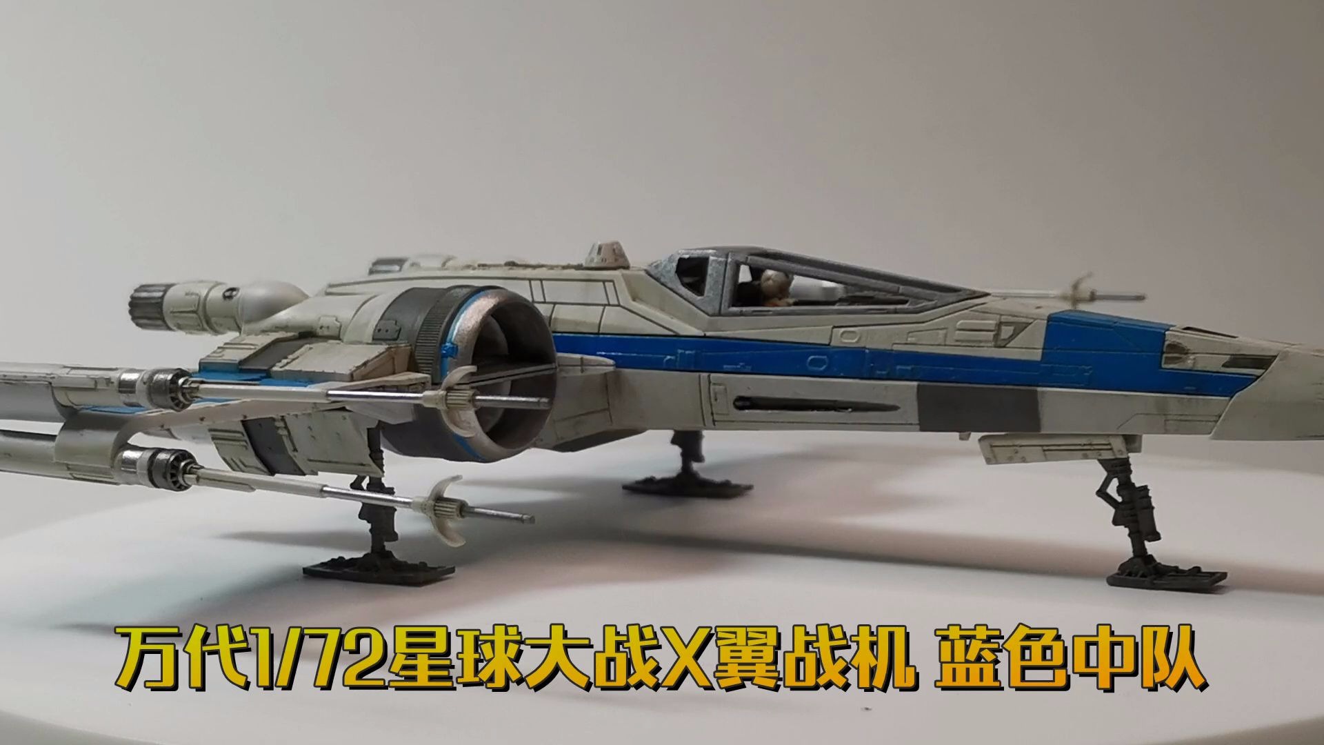 万代星战1/72反抗军X翼(X-wing)战机蓝色中队式样模型 完成品欣赏