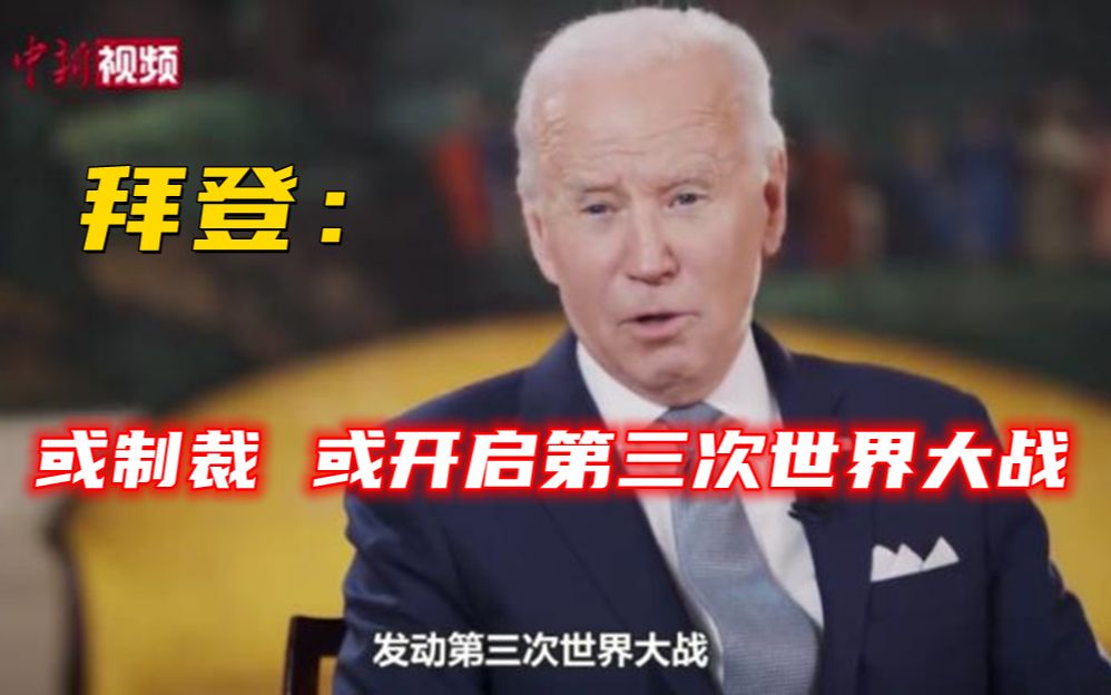 拜登谈对俄:或制裁 或开启第三次世界大战