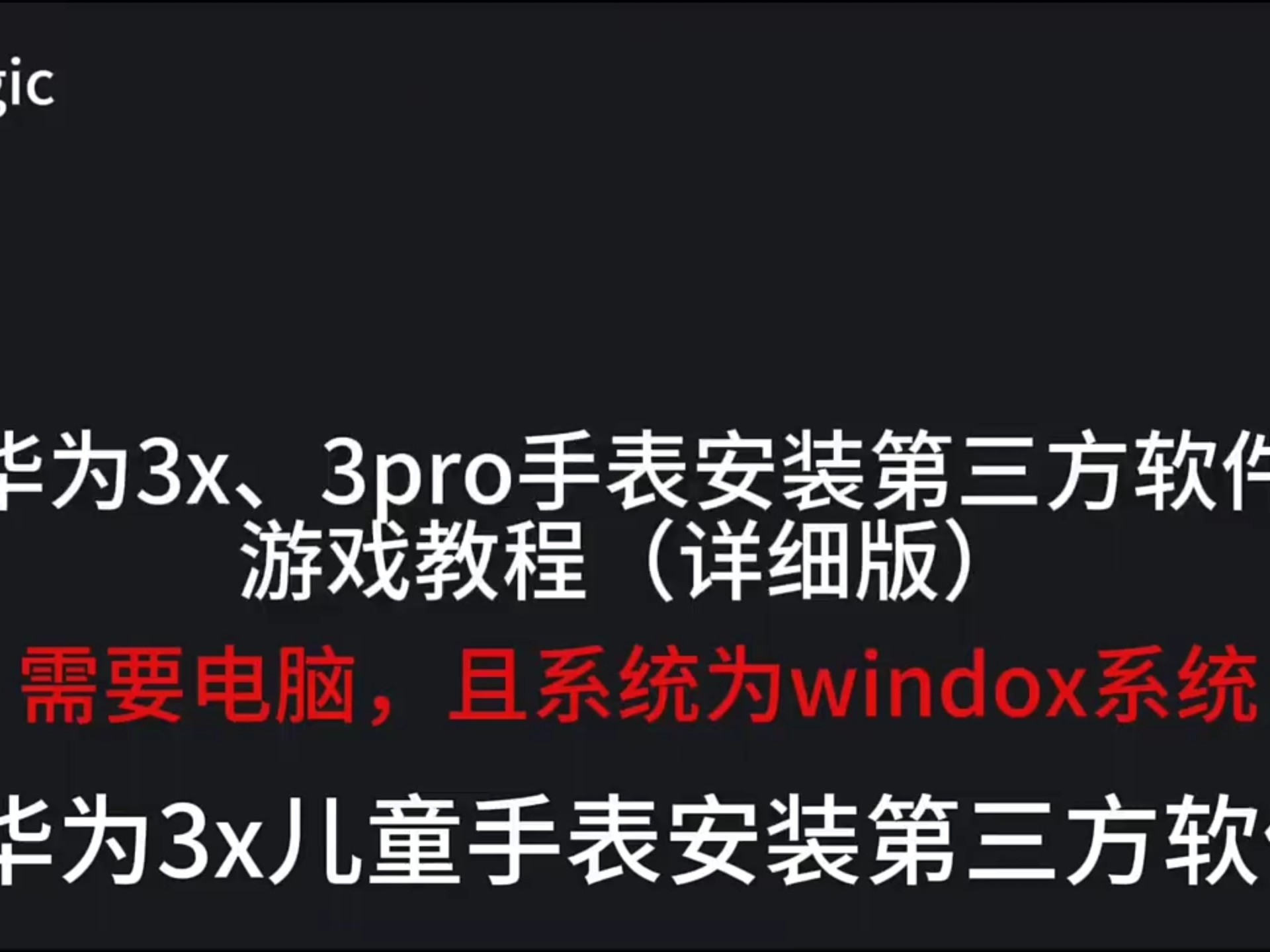 华为3x,3s,3pro手表破解教程