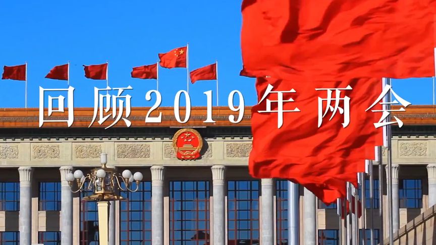 两会·回响丨2019年全国两会医药卫生领域代表委员心声