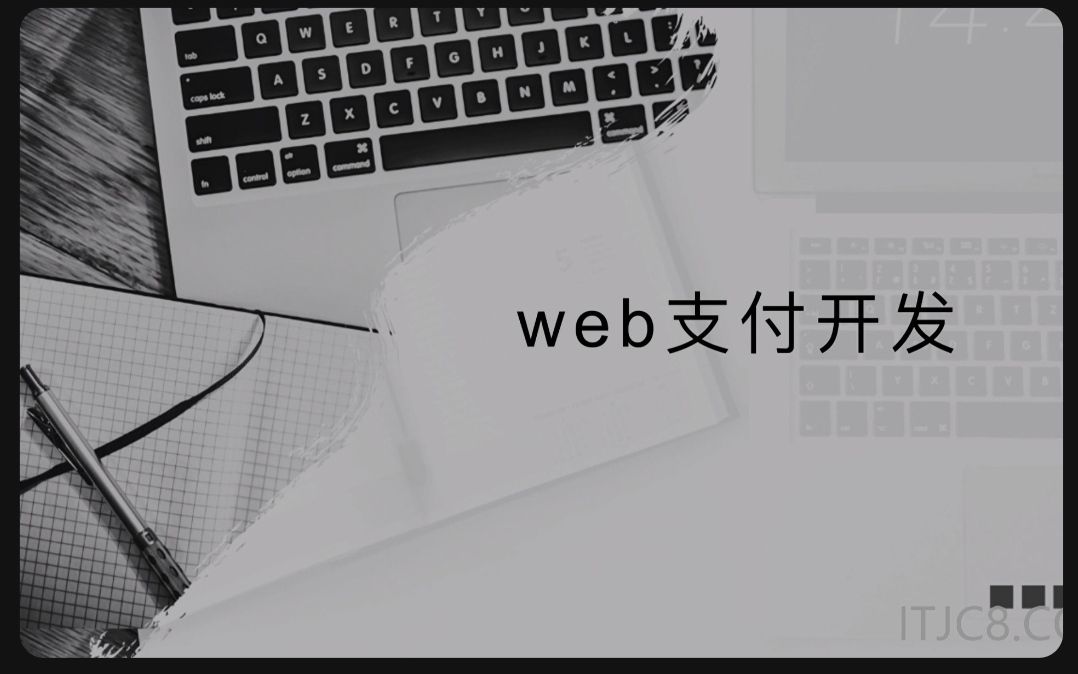 最新常用Web支付开发讲解(支付宝支付和微信支付)3-支付接口实现