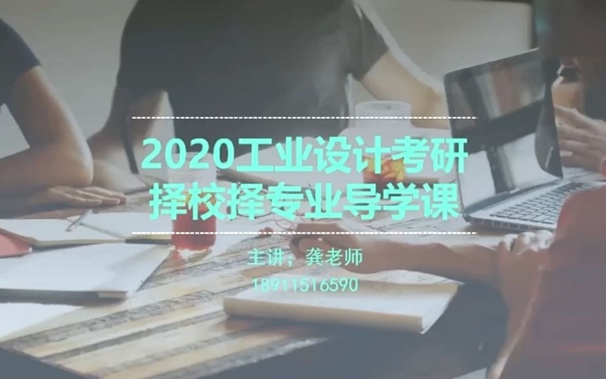2020设计类考研导学3