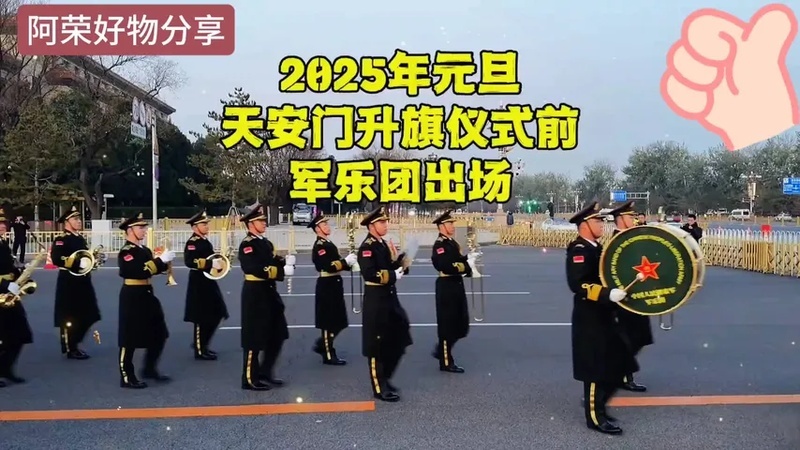 2025年元旦天安门升旗仪式前军乐团精彩表演,震撼人心!