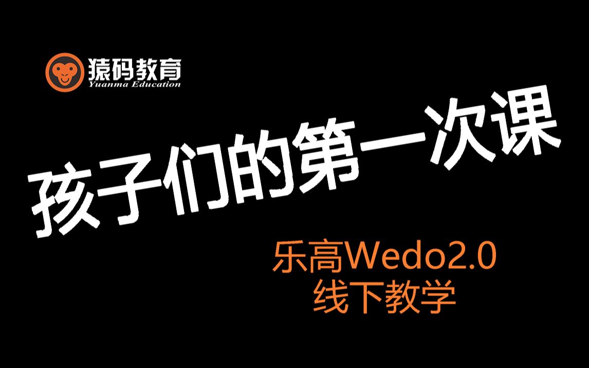 【猿码教育,少儿编程】孩子们的第一次课