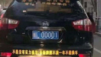 比亚迪7天被查十几次,只因车牌太“霸气”,车主无奈在车身留字