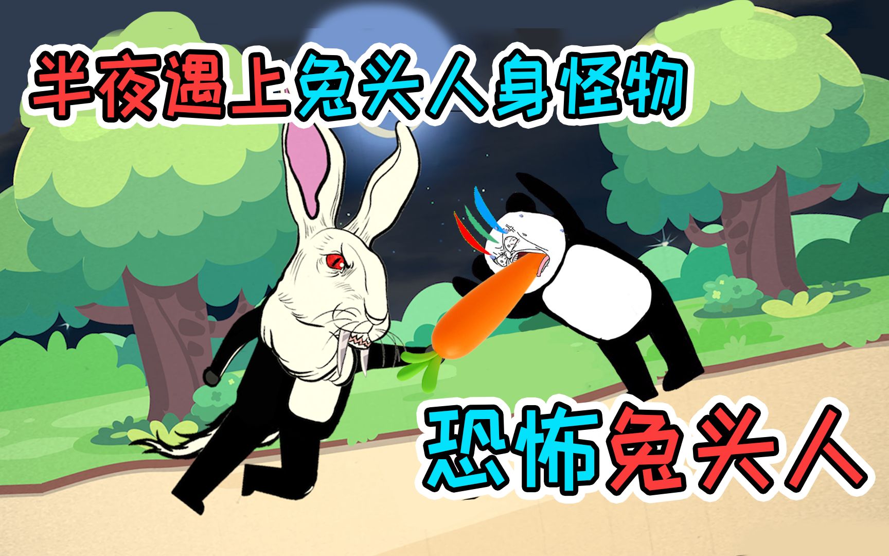 半夜上厕所,竟遇上兔头人身的怪物,他用一根大萝卜刺向我
