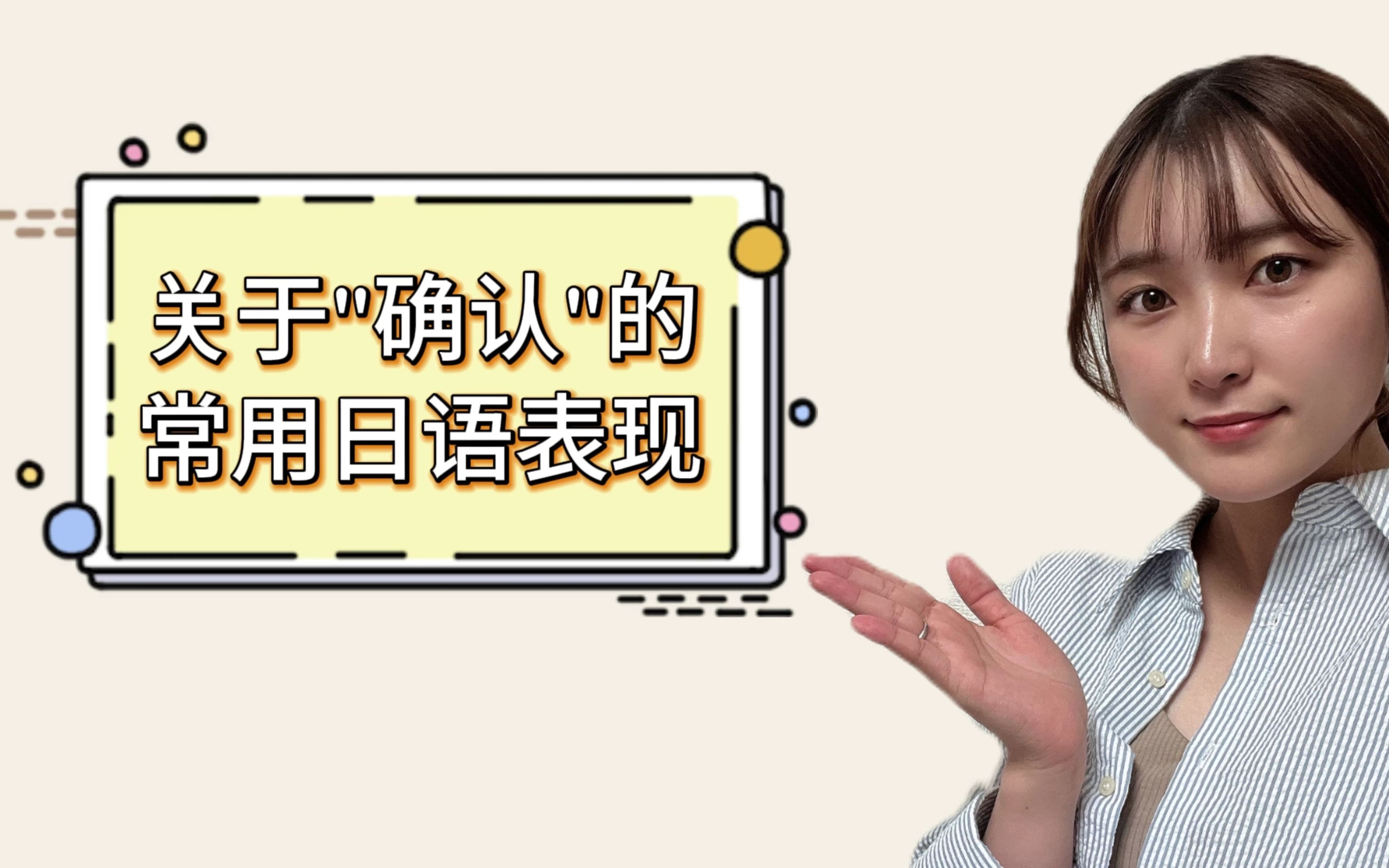 “确认”的6个常用日语表达方式