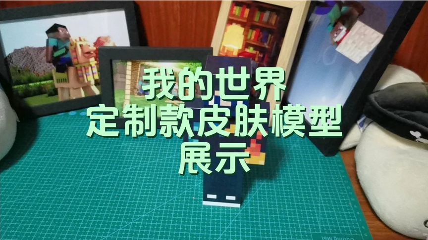 我的世界手工制作皮肤模型展示,可定制自己专属的皮肤模型哦