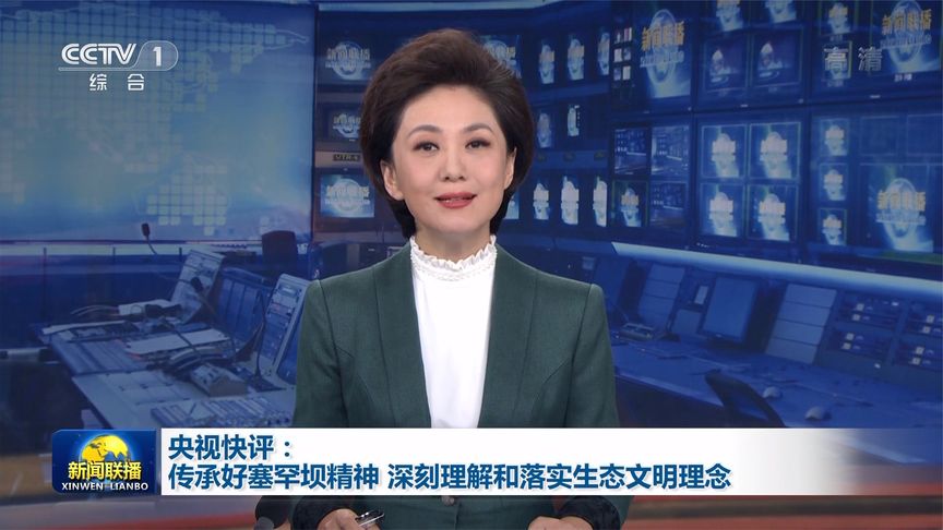 【央视快评】传承好塞罕坝精神 深刻理解和落实生态文明理念