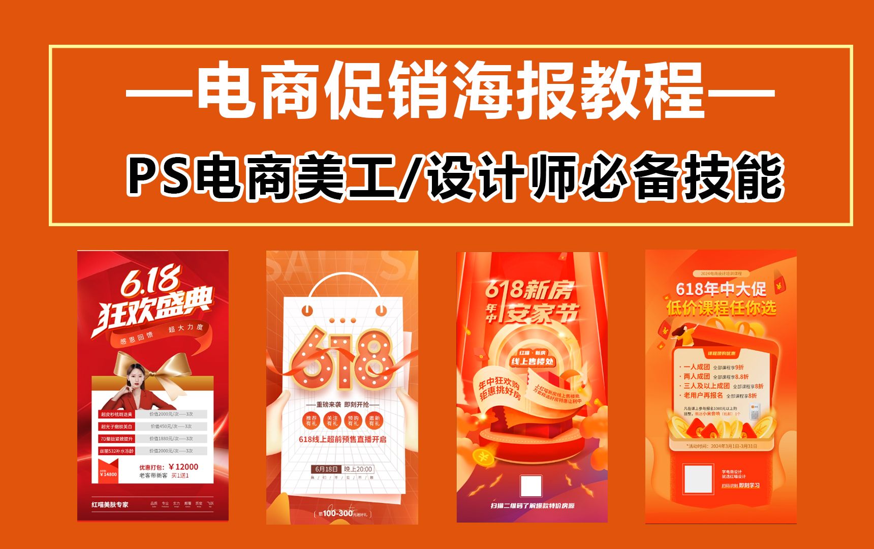 【ps电商促销海报】各大电商平台双十一、618促销电商海报教程/电商...