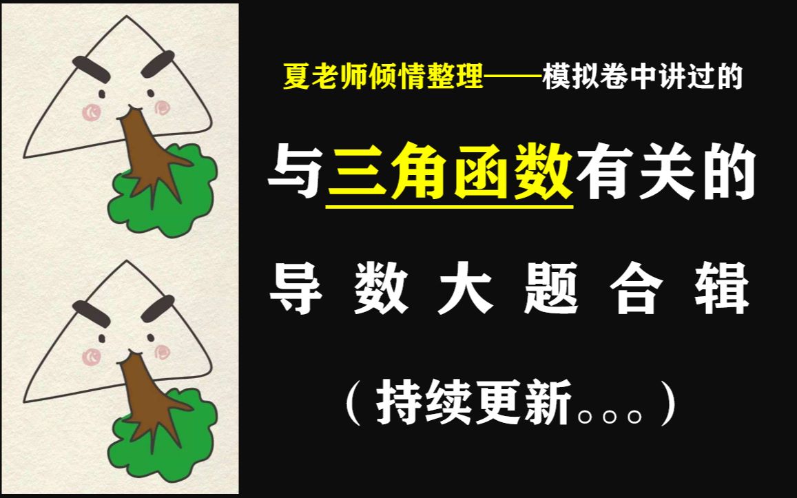 【高中数学】模拟卷中与三角函数有关的导数大题合辑(持续更新)
