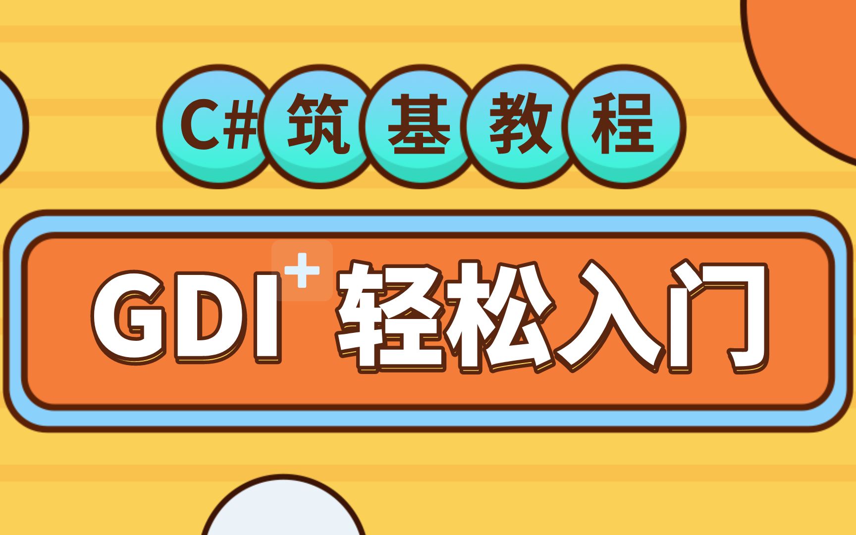 C#基础教程 GDI+绘图编程轻松入门 初学图形图像绘制案例源代码