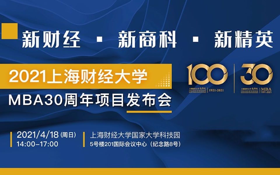 “新财经·新商科·新精英”上海财经大学MBA30周年项目发布会...