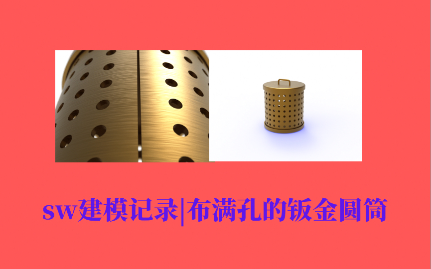 sw建模记录|布满孔的钣金圆筒